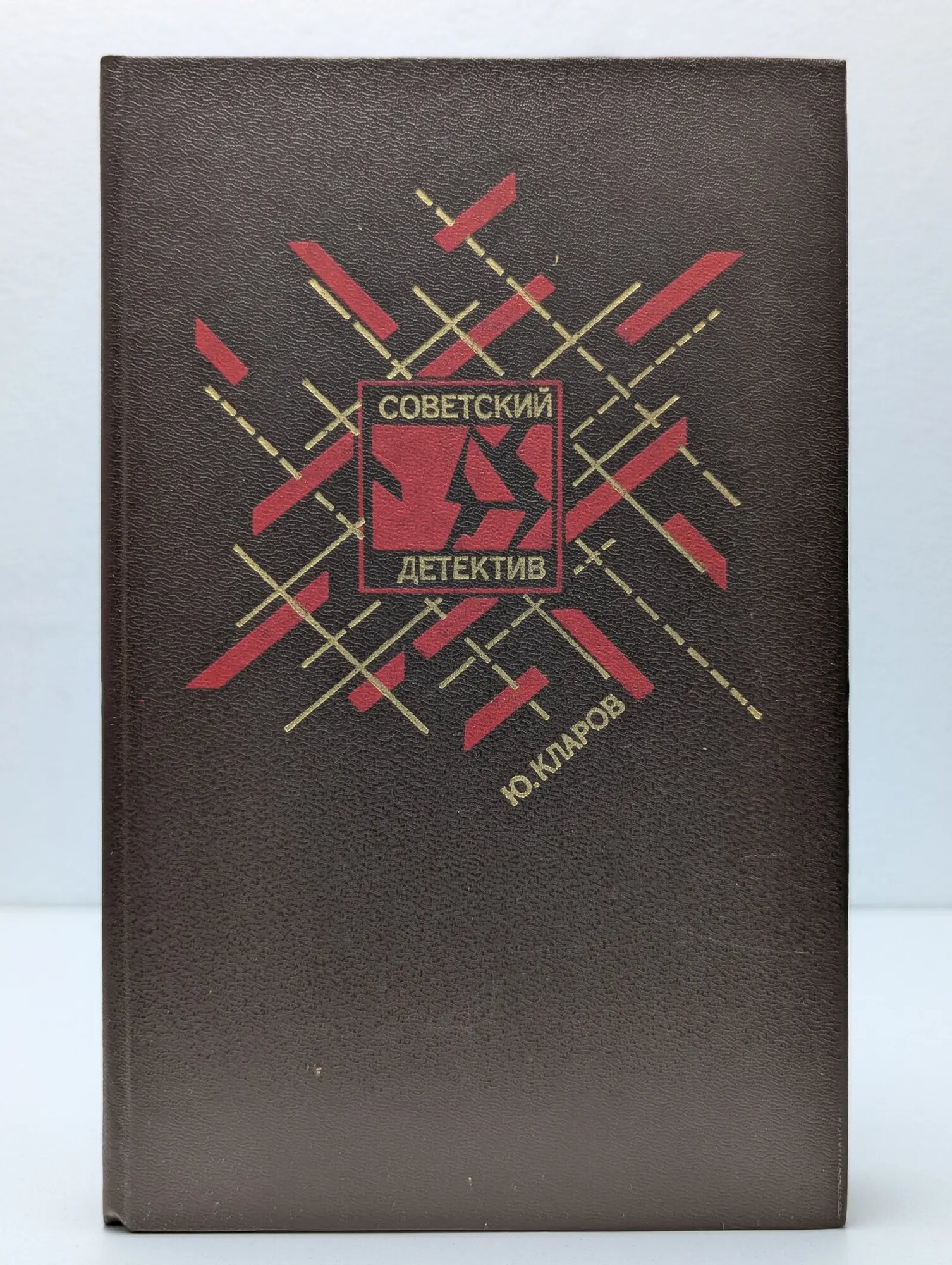 Розыск Кларов Юрий Михайлович 1991