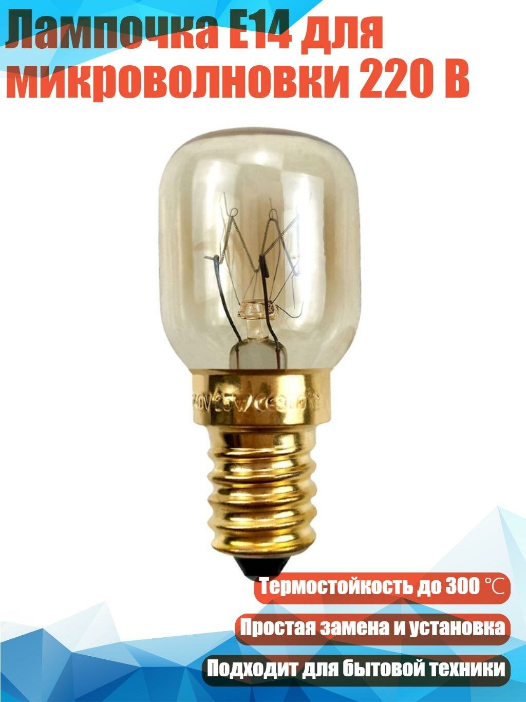 Лампочка E14 для микроволновки 220 В, B