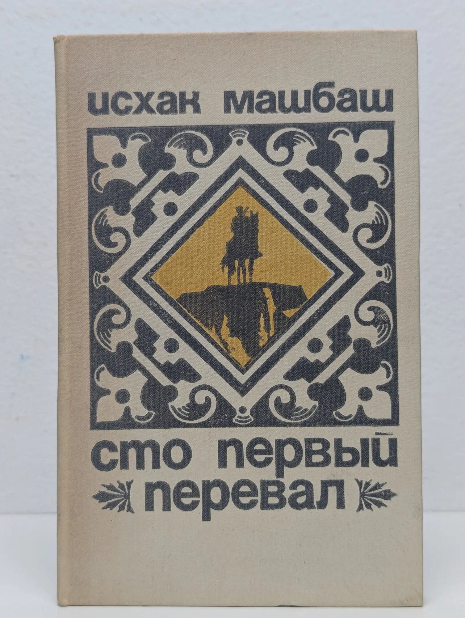 Сто первый перевал Машбаш Исхак Шумафович 1972