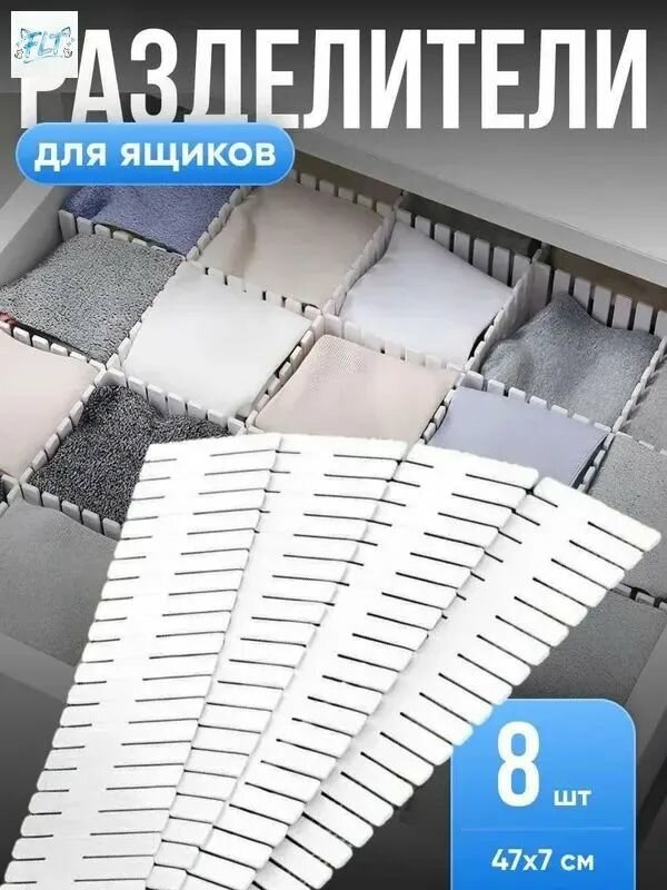 Разделители для ящика47х7х