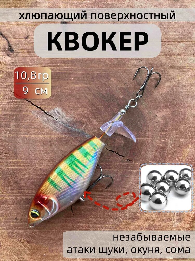 Воблер квокер с вращающимся хвостом 10 г (Whopper Plopper)