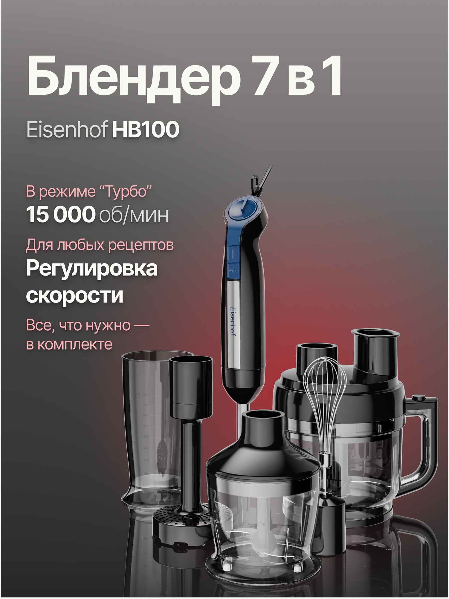 Блендер Eisenhof HB100, 7 в 1, 1200Вт, плавная регулировка, защита от перегрузки