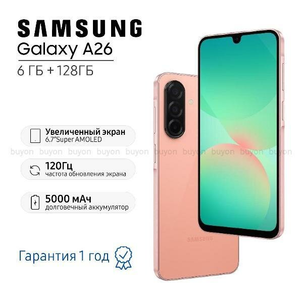 Смартфон Samsung Galaxy A26 6/128 ГБ, розовый