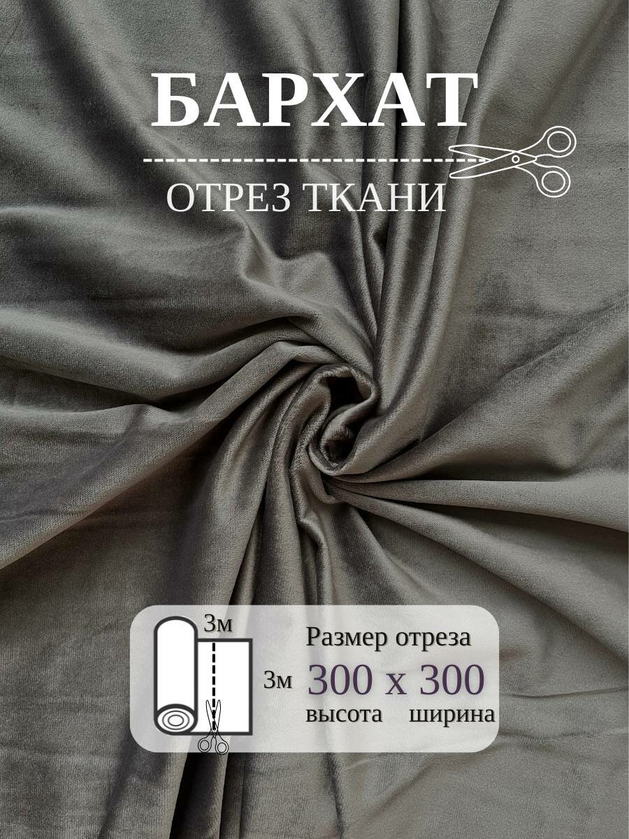 Ткань бархат для штор 3 метра, ширина 3 м высота, цвет графитовый