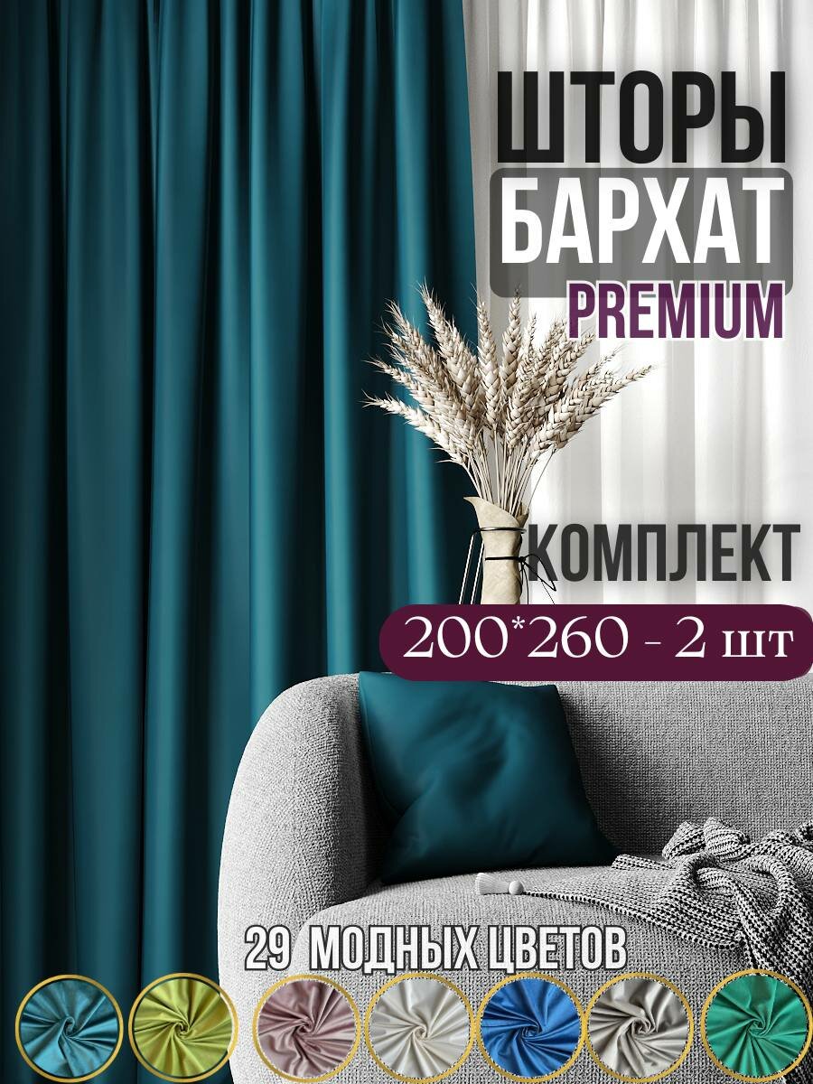 Комплект штор бархат для гостиной и спальни шторы 2 шт по 200 на 260см