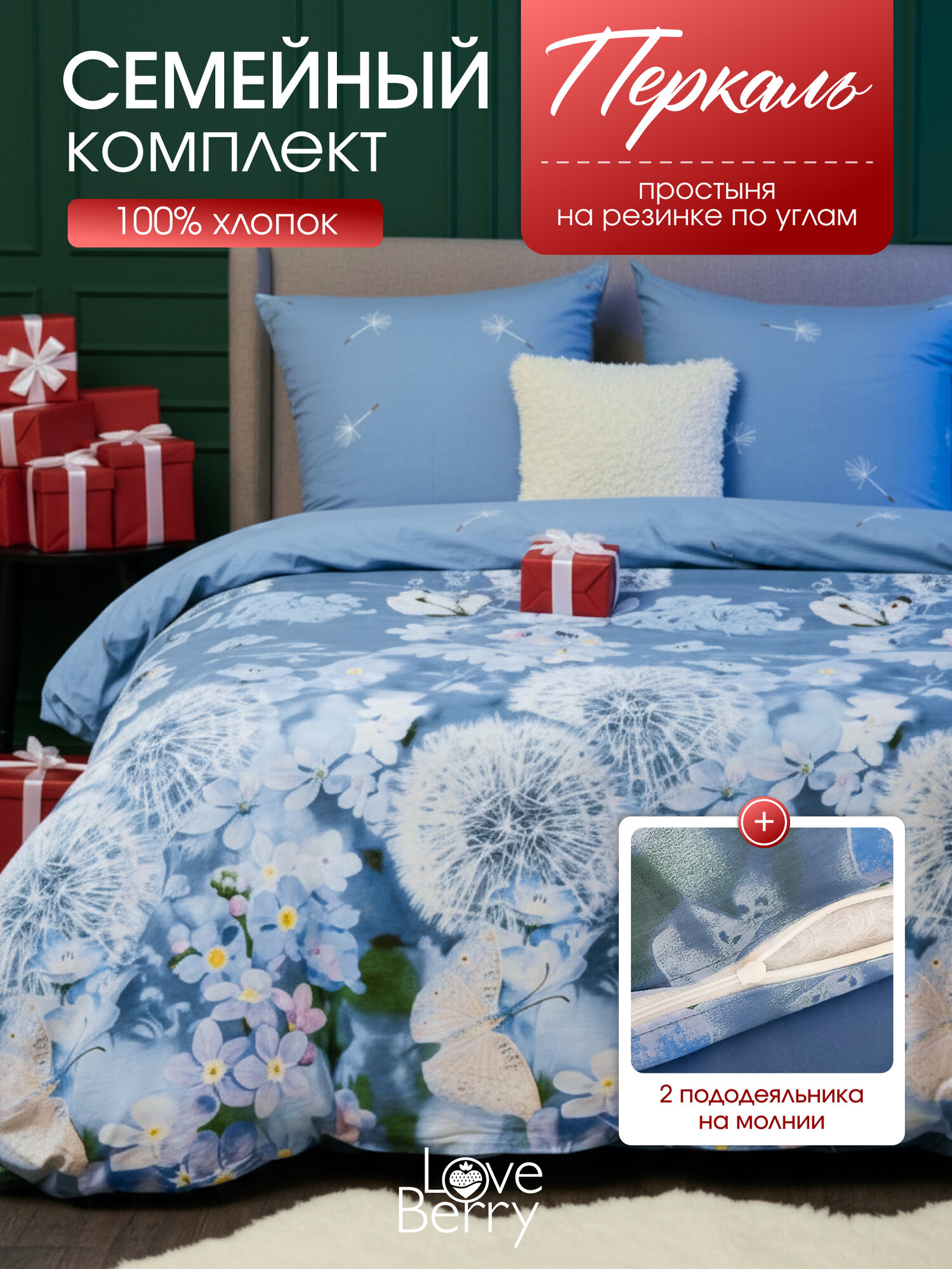 Постельное белье семейное LOVEBERRY из перкаля, простыня на резинке 180х200, Одуванчики