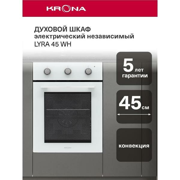 Электрический духовой шкаф Krona LYRA 45 WH/KROE054