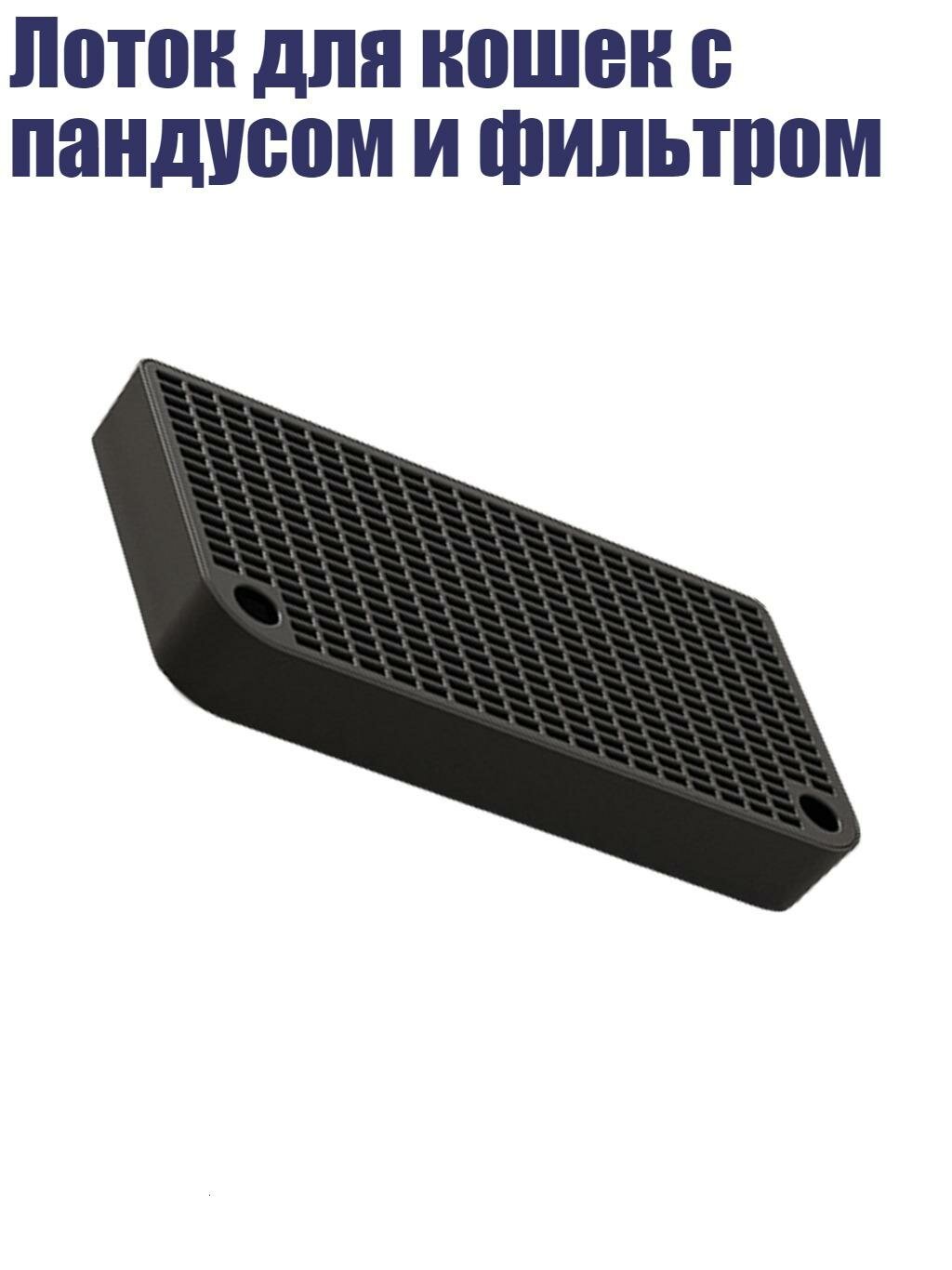 Лоток для кошек с пандусом и фильтром, Черный