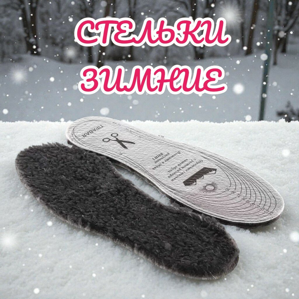 Стельки зимние "Альпака", универсальные, 35-45 размер, Россия