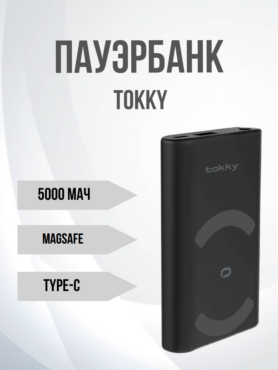 Внешний/портативный аккумулятор Tokky, 5000мАч, с магнитным креплением и подставкой, черный