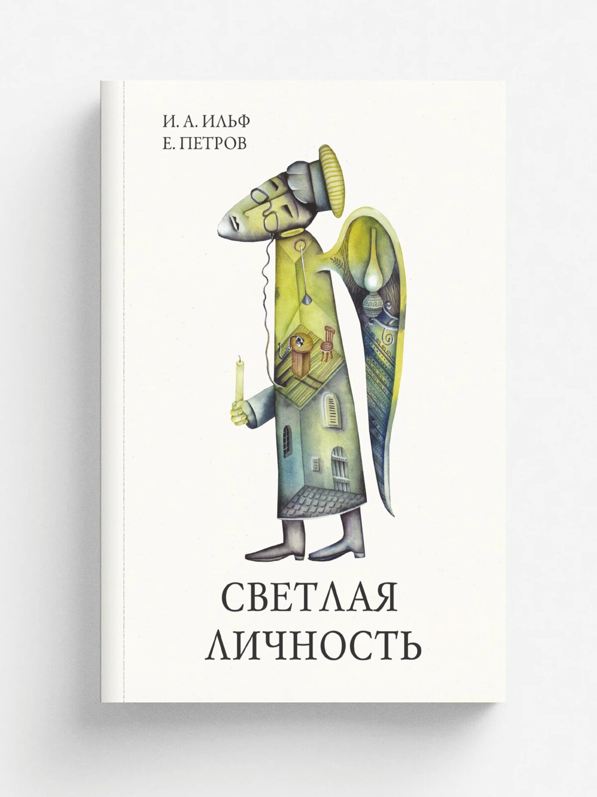 Светлая личность