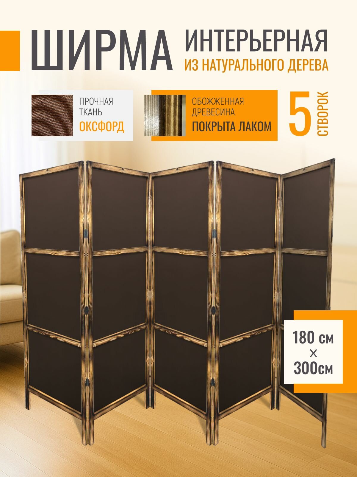 Ширма перегородка для зонирования