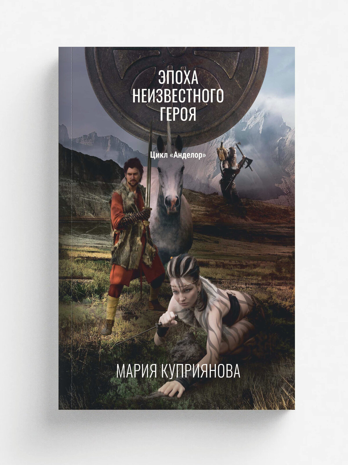 Эпоха неизвестного героя