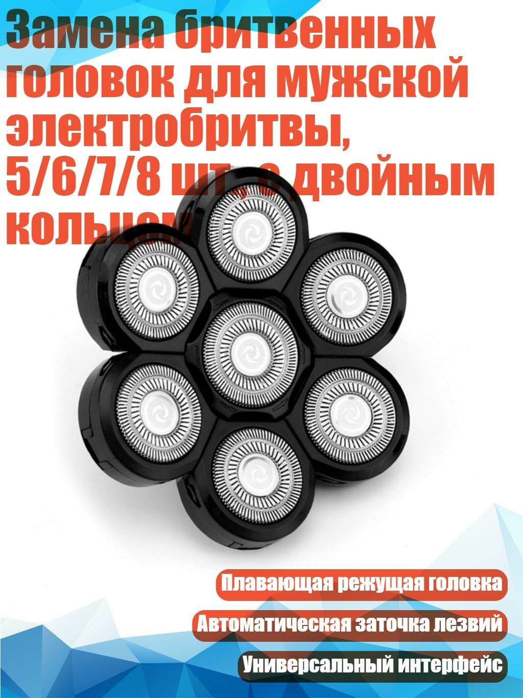 Замена бритвенных головок для мужской электробритвы, 5/6/7/8 шт, с двойным кольцом, черные 7 лезвий