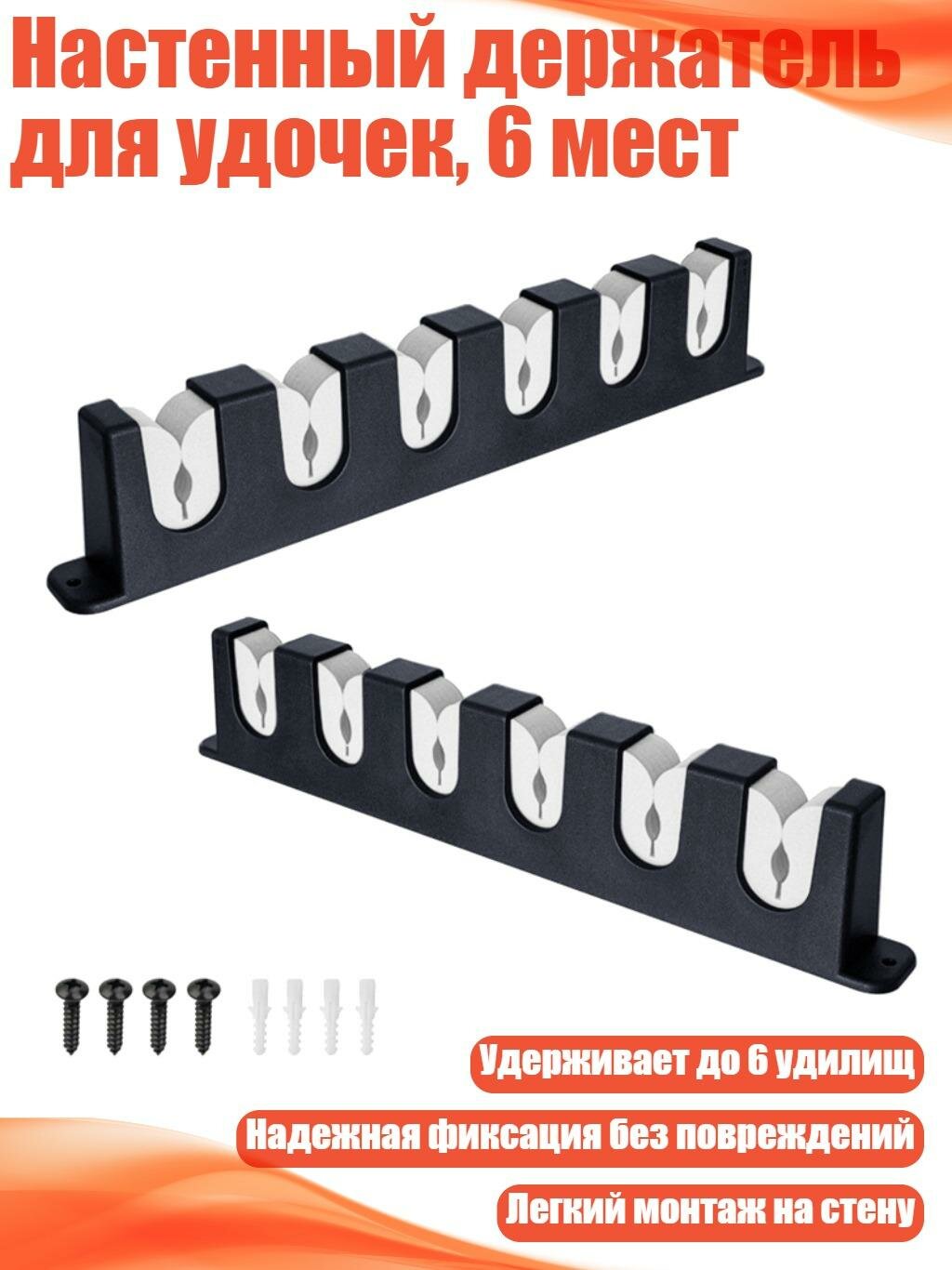 Настенный держатель для удочек, 6 мест, Серый
