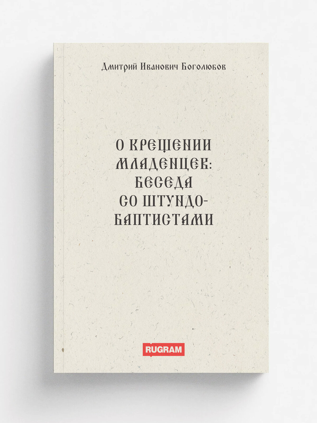 О крещении младенцев: Беседа со штундо-баптистами