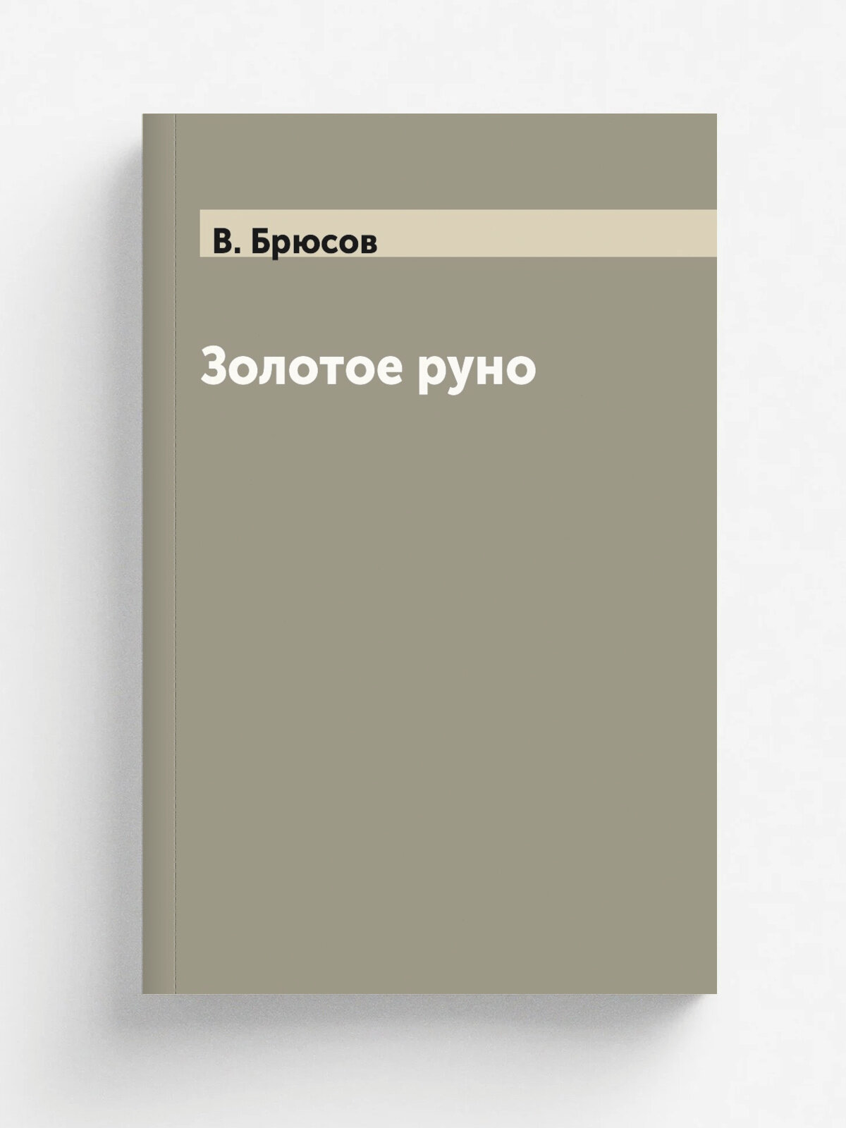Золотое руно