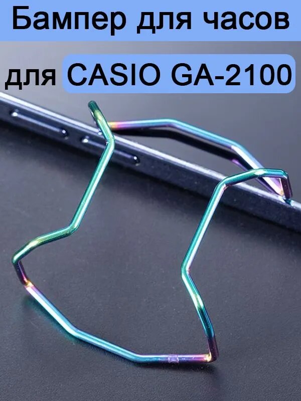 Бампер из нержавеющей стали для Casio GA2100 GA-2100, Разноцветный