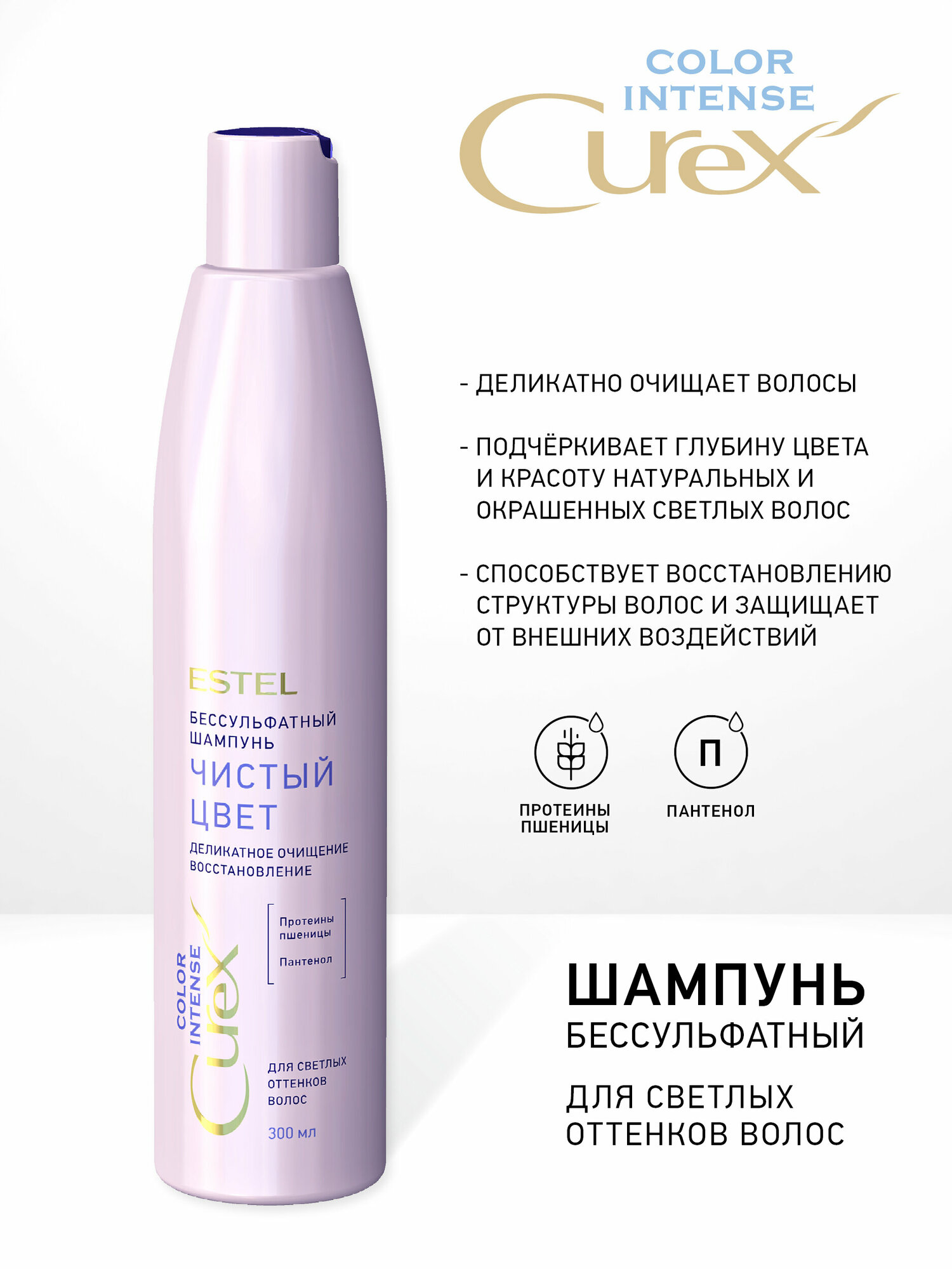 Шампунь "Чистый цвет" для светлых оттенков волос СUREX COLOR INTENSE (300 мл)