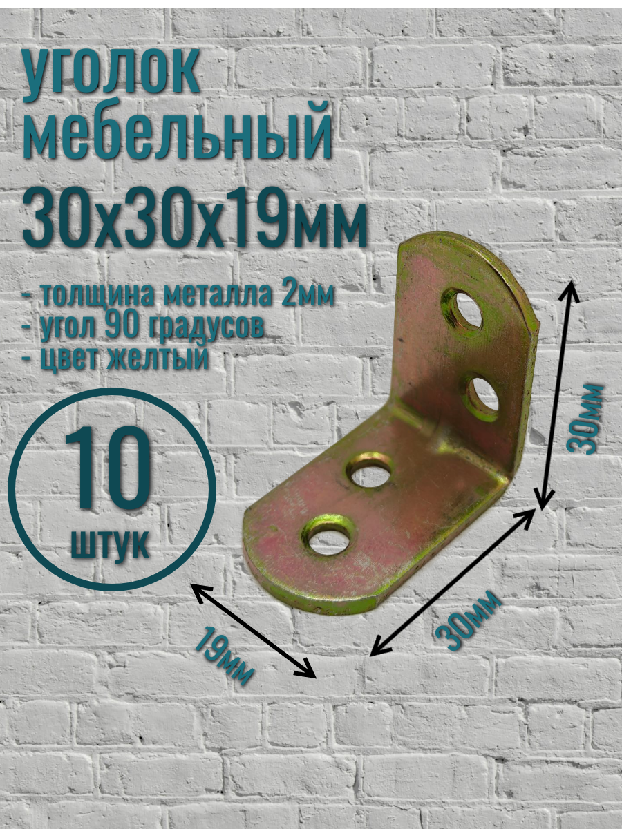Уголок мебельный желтый 30х30х19мм толщина 2мм (10 шт)