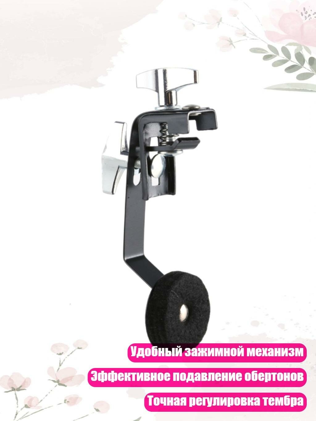 Металлический демпфер-фельт для барабанов