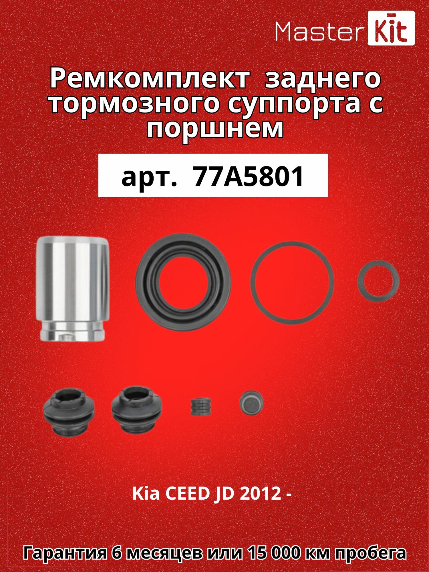 Ремкомплект заднего тормозного суппорта и поршень D 34 мм Kia CEED JD 2012 - MasterKit 77A5801