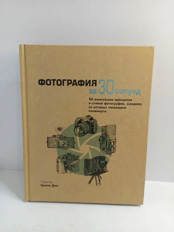 Фотография за 30 секунд