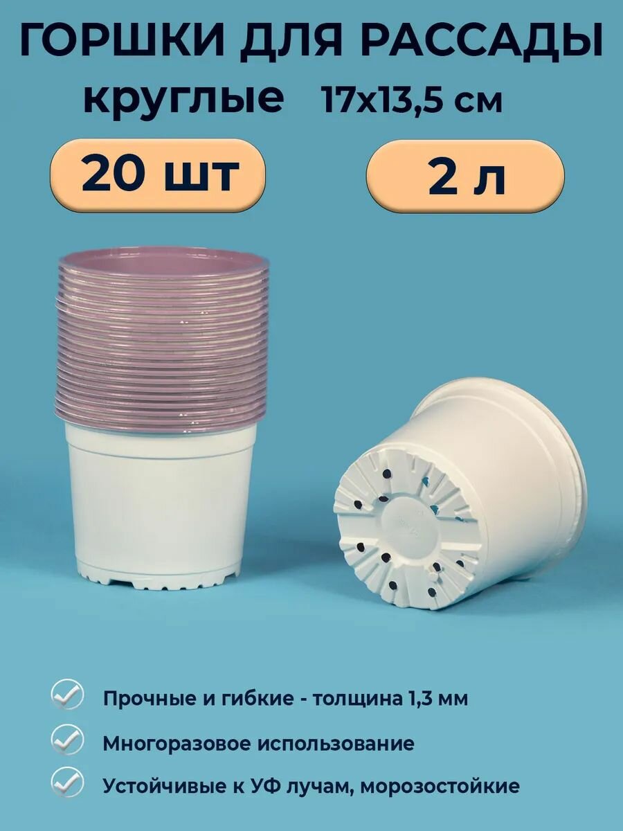Горшки для рассады 2л круглые / набор 20 штук