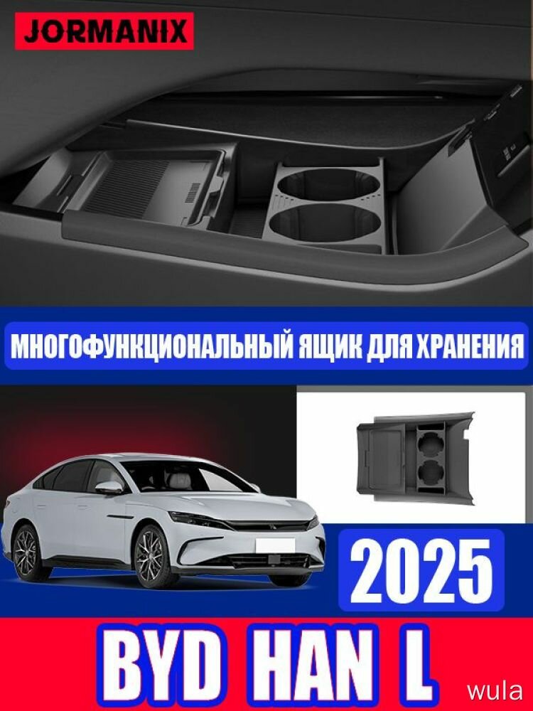 Ящик для хранения JORMANIX BYD Han L 2025 многофункциональный с подстаканниками для автомобиля