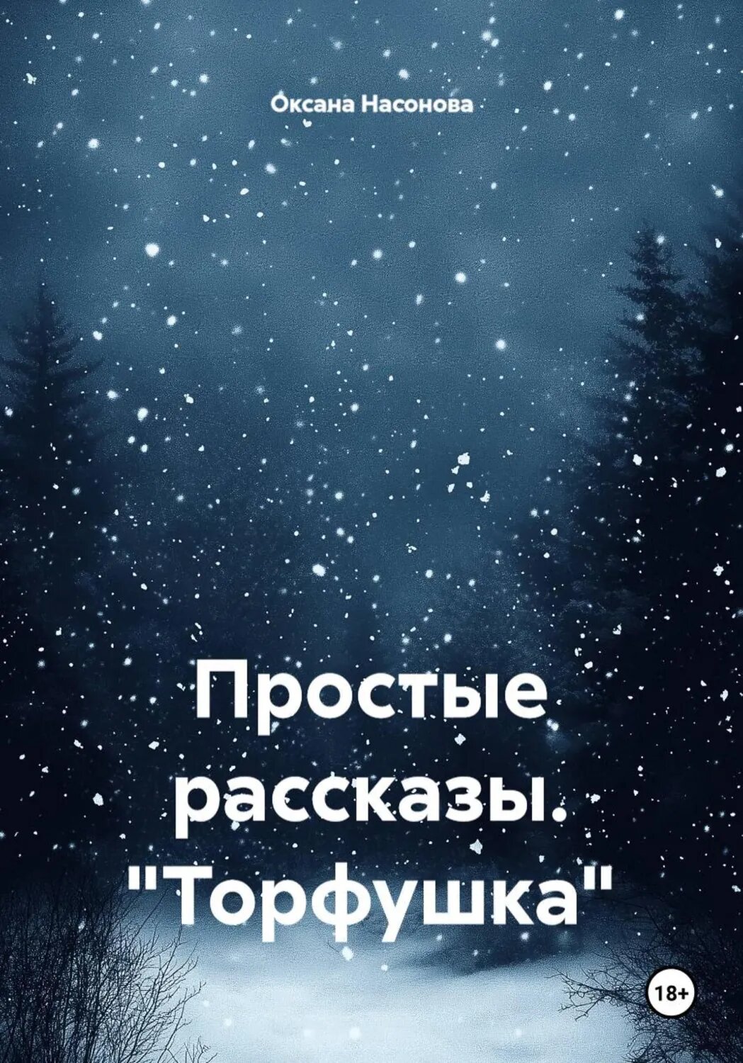 Простые рассказы. "Торфушка" [Цифровая книга]