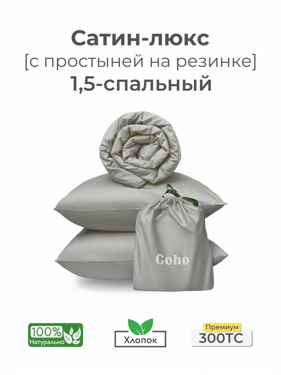 Комплект постельного белья, 1,5 сп, на резинке, 50x70, сатин люкс, серый, Coho Home