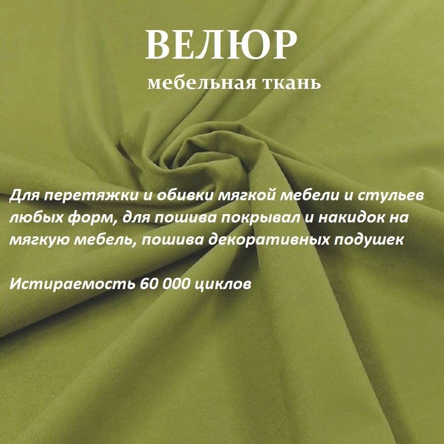 Отрез 100Х140 см Ткань galaxy мебельная 100KOVROV, обивочная, Велюр, ultra BRUNO APPLE