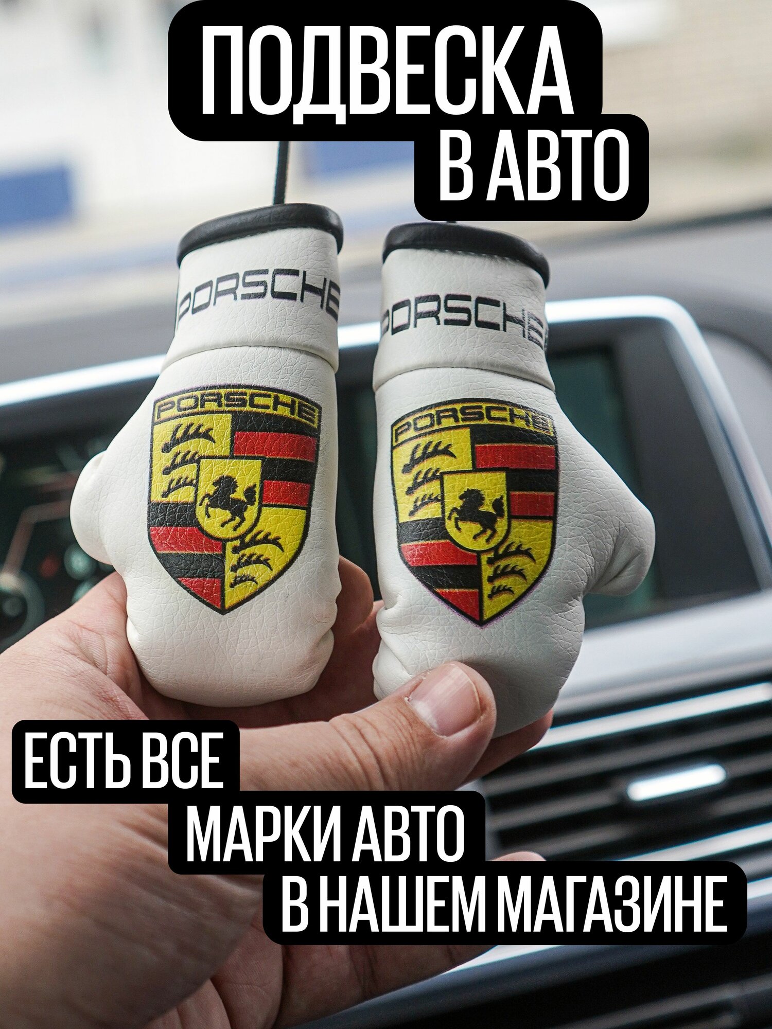 Подвеска-ароматизатор на зеркало заднего вида Porsche Порше