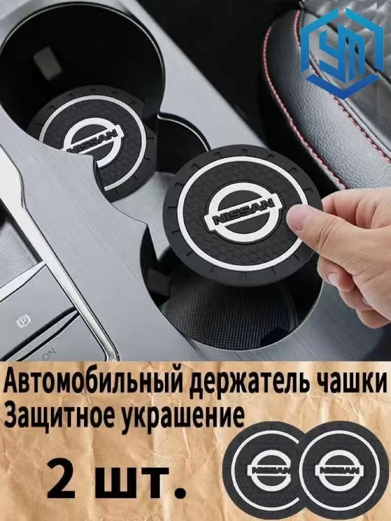 Nissan резиновые противоскользящие подстаканники для автомобиля 2 шт. Прочный держатель чашки, антивибрационные коврики-подставки для напитков, фиксатор кружки в машину