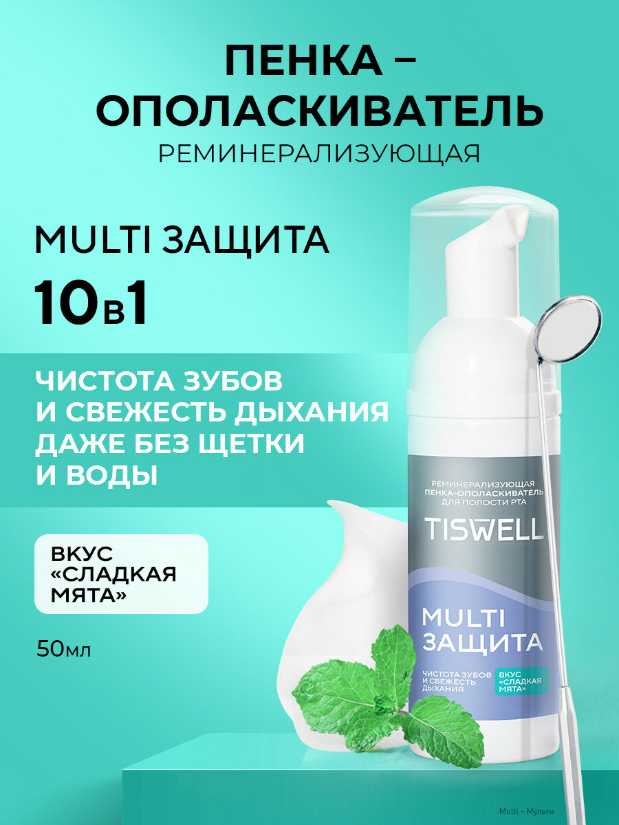 Tiswell Пенка ополаскиватель для полости рта для зубов очищающая Сладкая мята 10в1 50 мл
