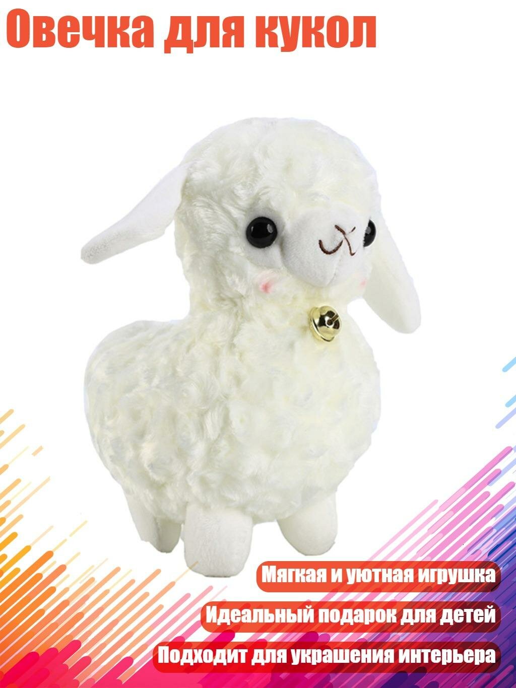 Овечка для кукол, 23cm