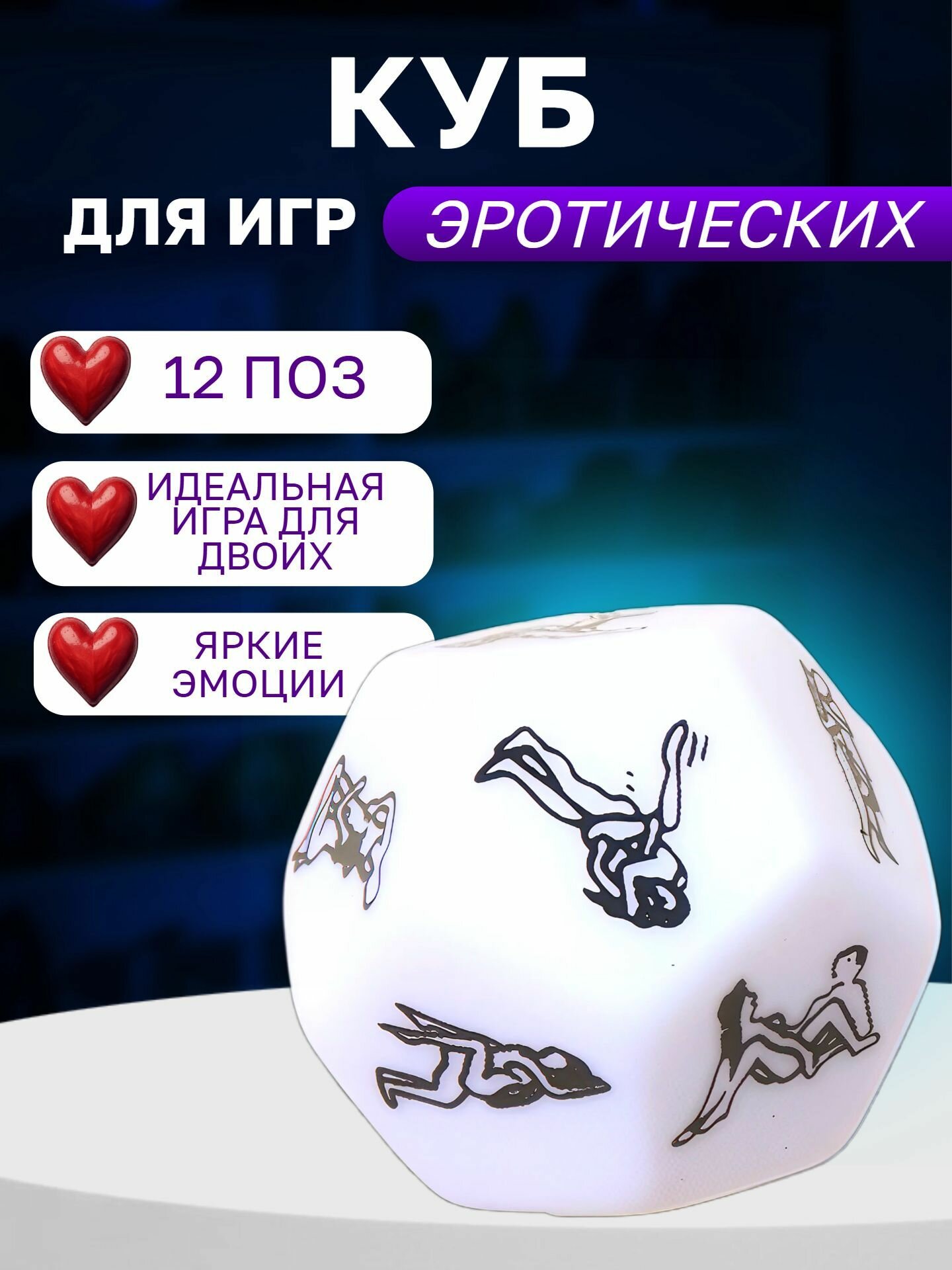 Кубик с позами для взрослых 18+, интимная игра для пар, для взрослых