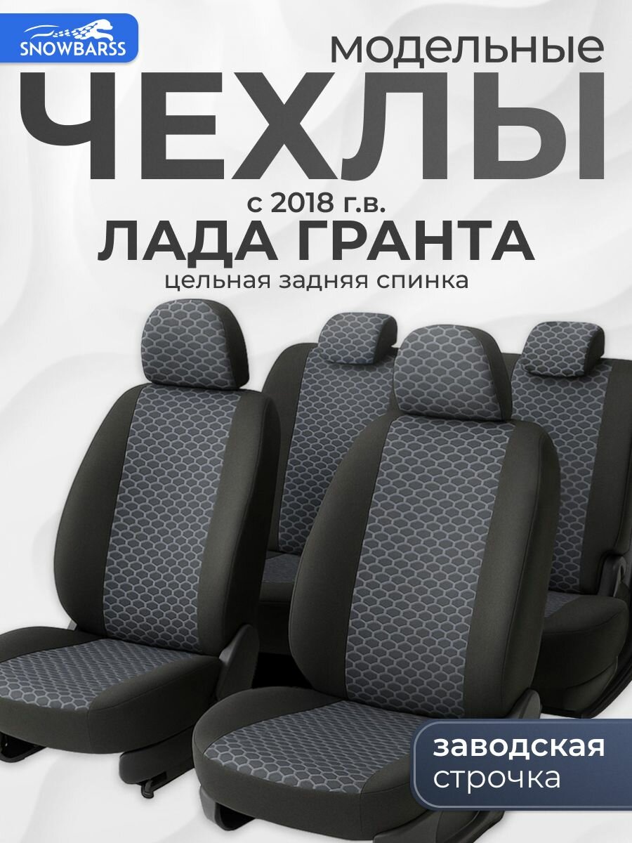 Чехлы на сиденья автомобильные Лада Гранта модельные тканевые