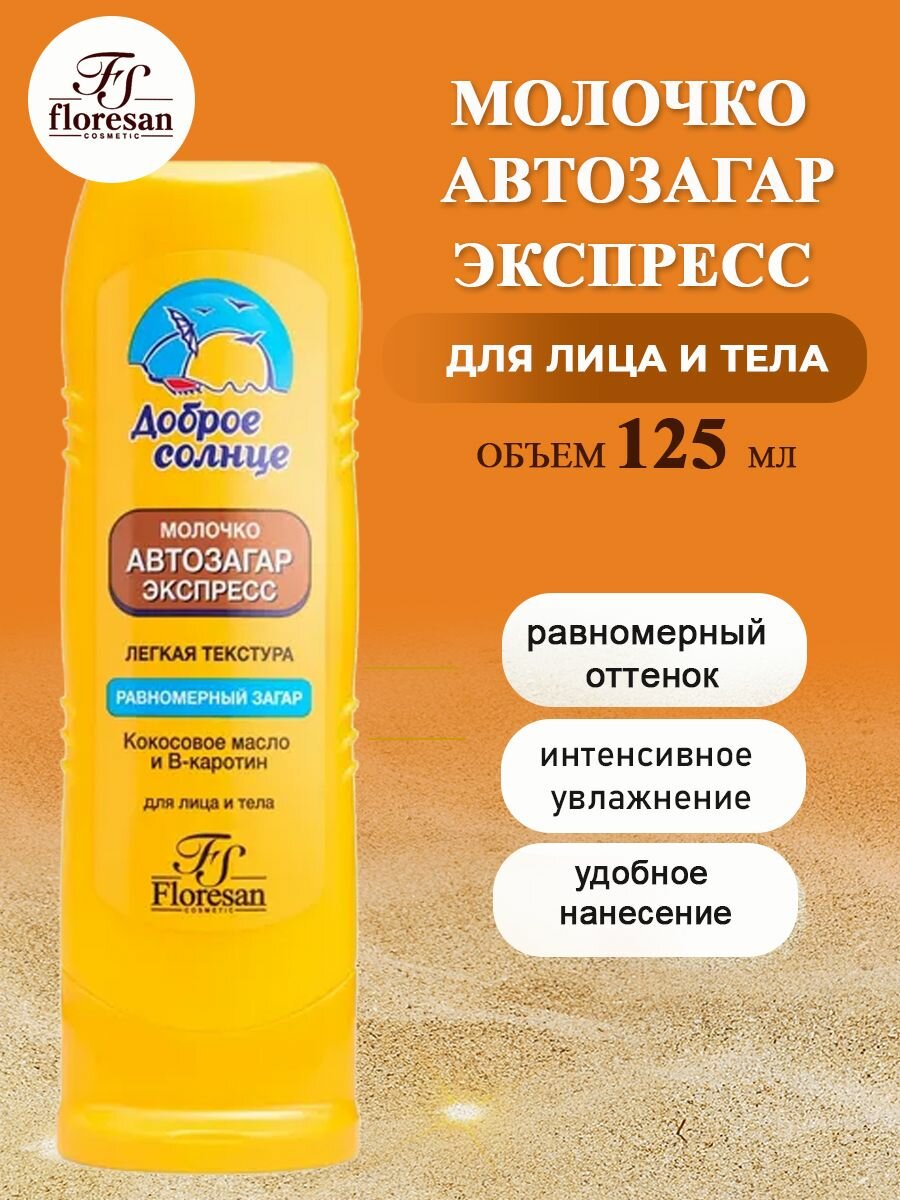 Floresan Молочко автозагар-экспресс для лица и тела 125 мл