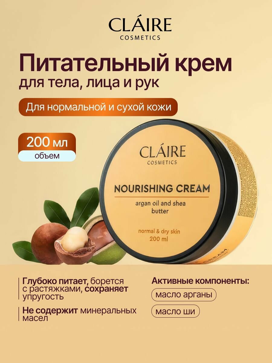 Питательный крем для тела, лица и рук Claire Cosmetics, 200мл
