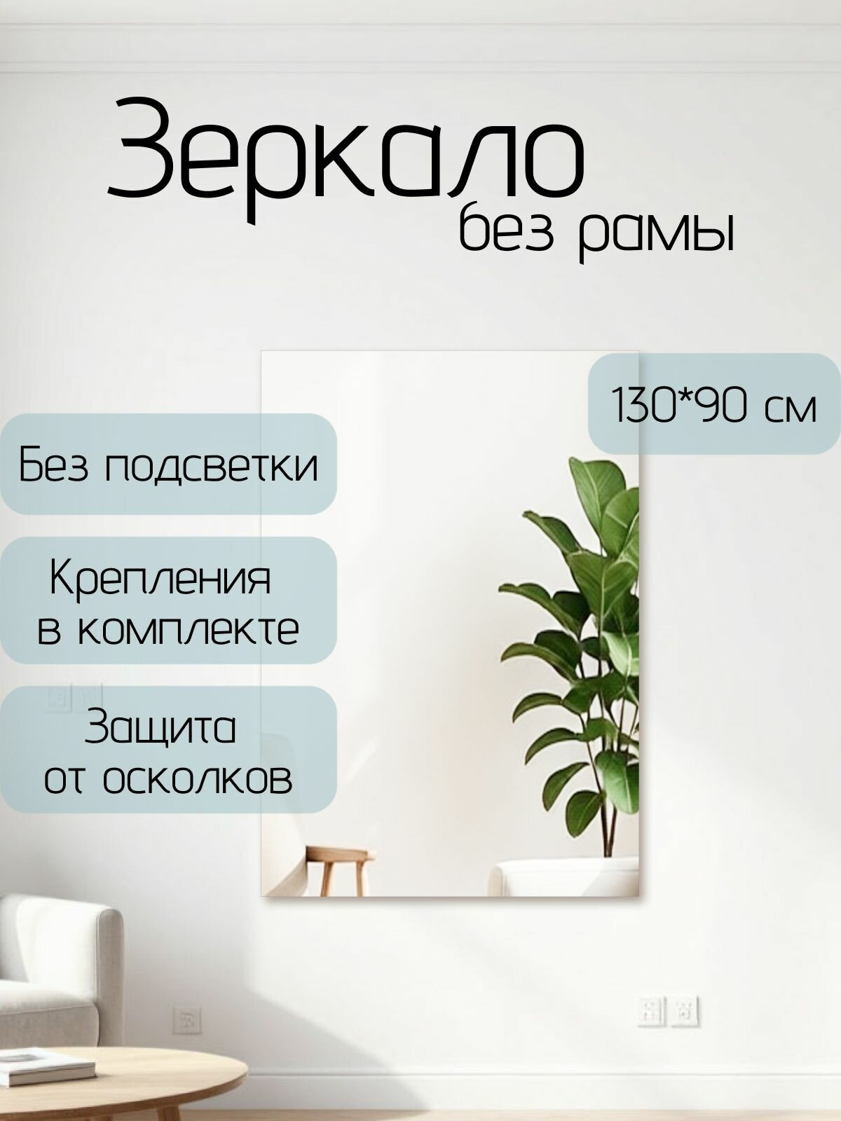 Зеркало 130х90 см без рамы без подсветки интерьерное настенное