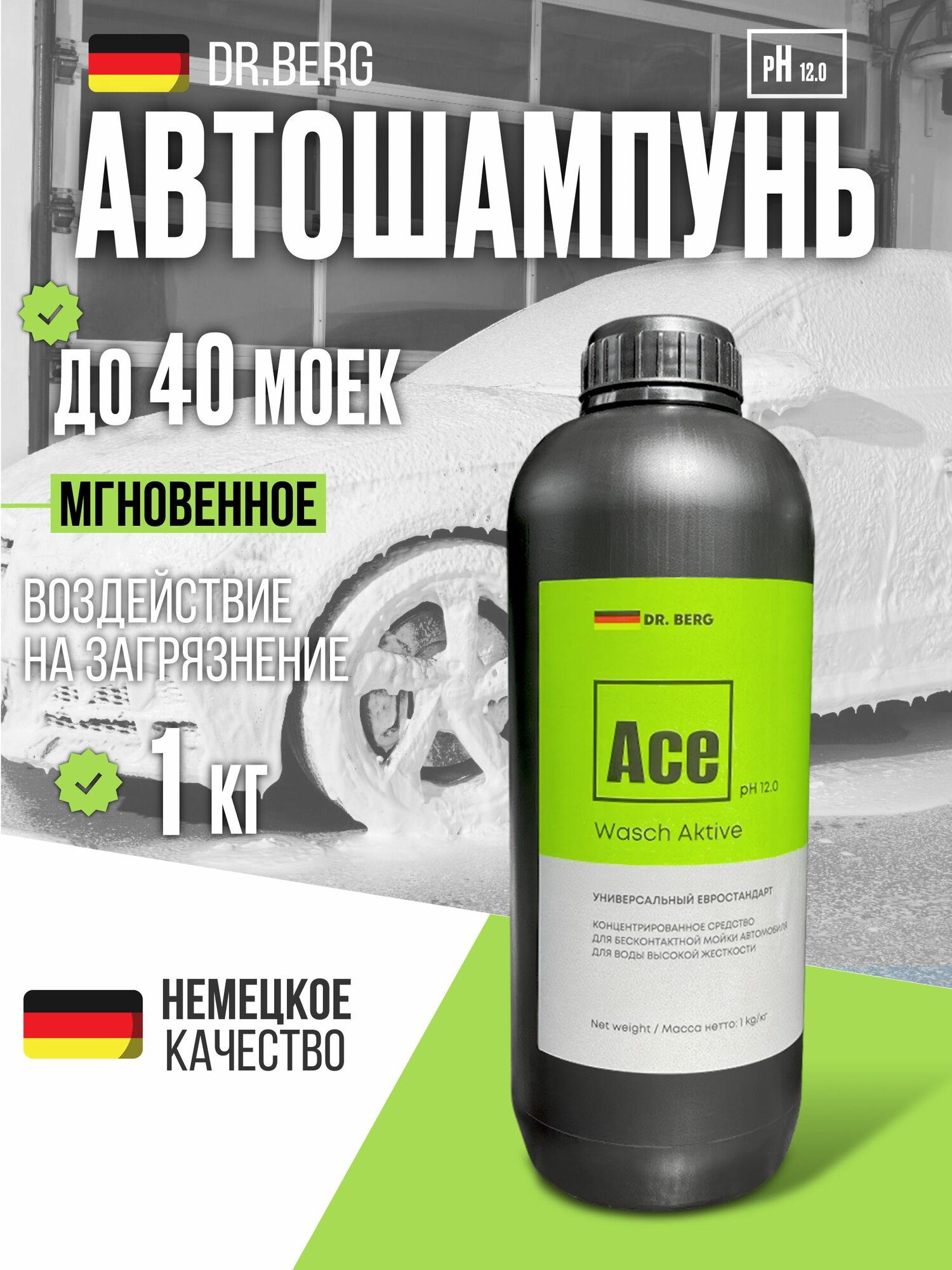 Автошампунь для профессиональной бесконтактной мойки DR.BERG ACE активная пена, 1кг