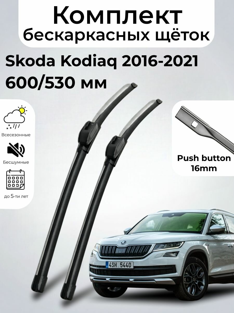 Дворники Skoda Kodiaq NS7, NV (2016 - 2021) бескаркасные, комплект 600-530мм, Узкая кнопка (Narrow Push Button), SUFIX