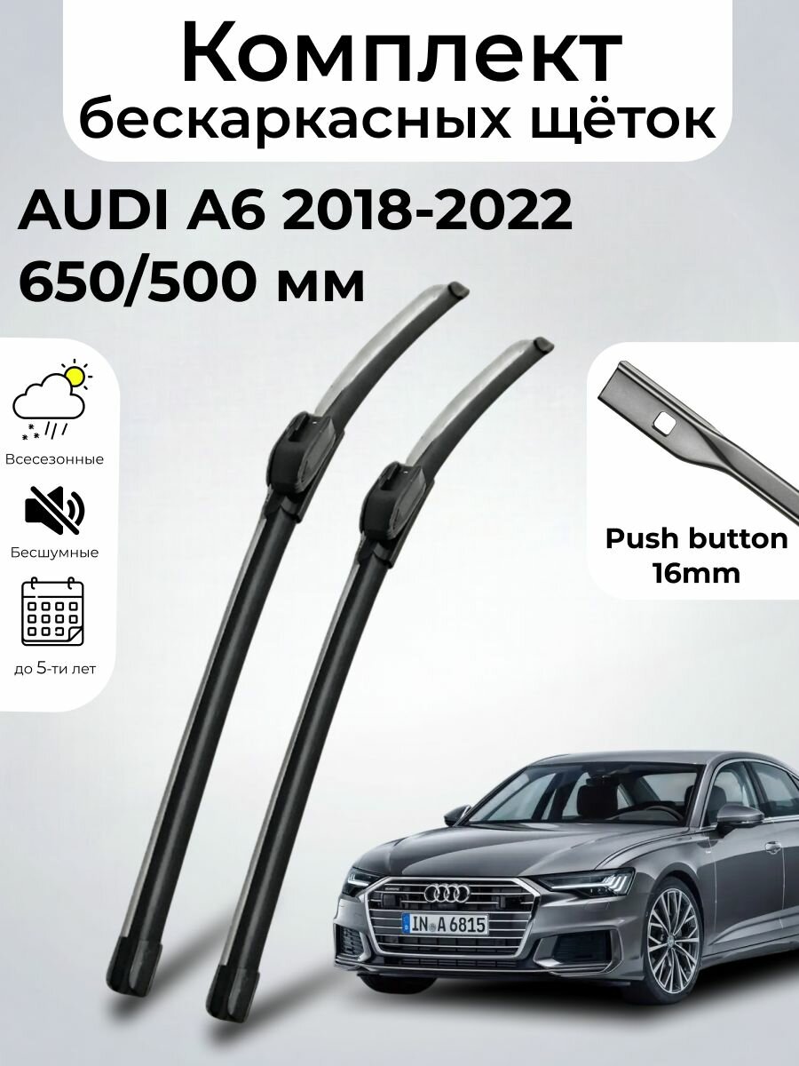 Дворники AUDI A6 C8 седан (2018 - 2022) бескаркасные, комплект 650-500мм, Узкая кнопка (Narrow Push Button), SUFIX