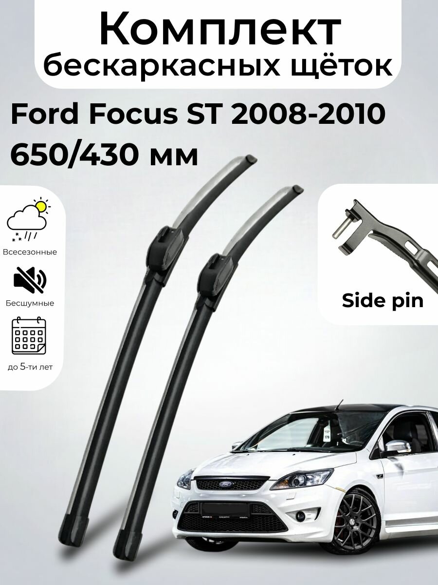 Дворники Ford Focus ST 3 дв. рест. (2008-2010) бескаркасные, комплект 650-430мм, Боковой штырь (Side pin), SUFIX