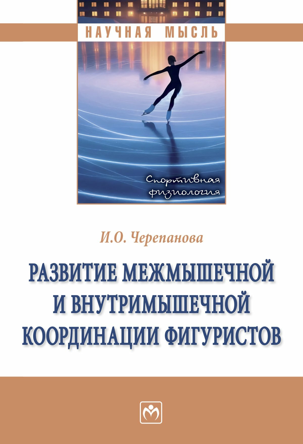 Развитие межмышечной и внутримышечной координации фигуристов: Монография. Черепанова И. О.