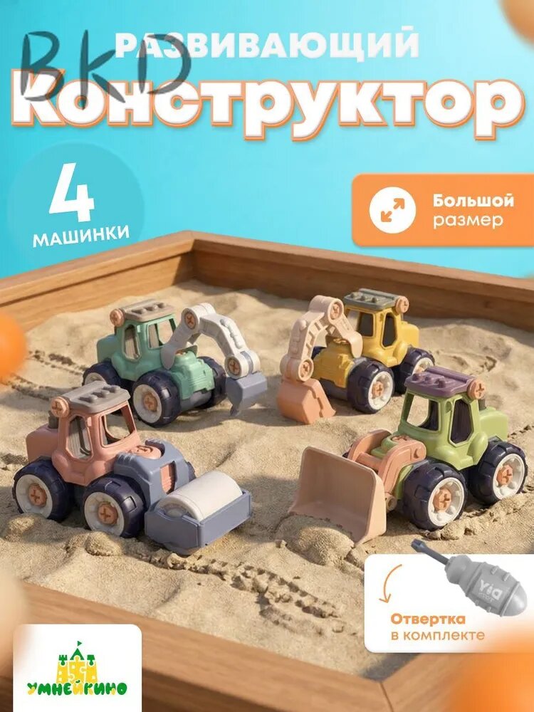 Игрушка для песочницы, развивающий конструктор с инструментом для сборки машин