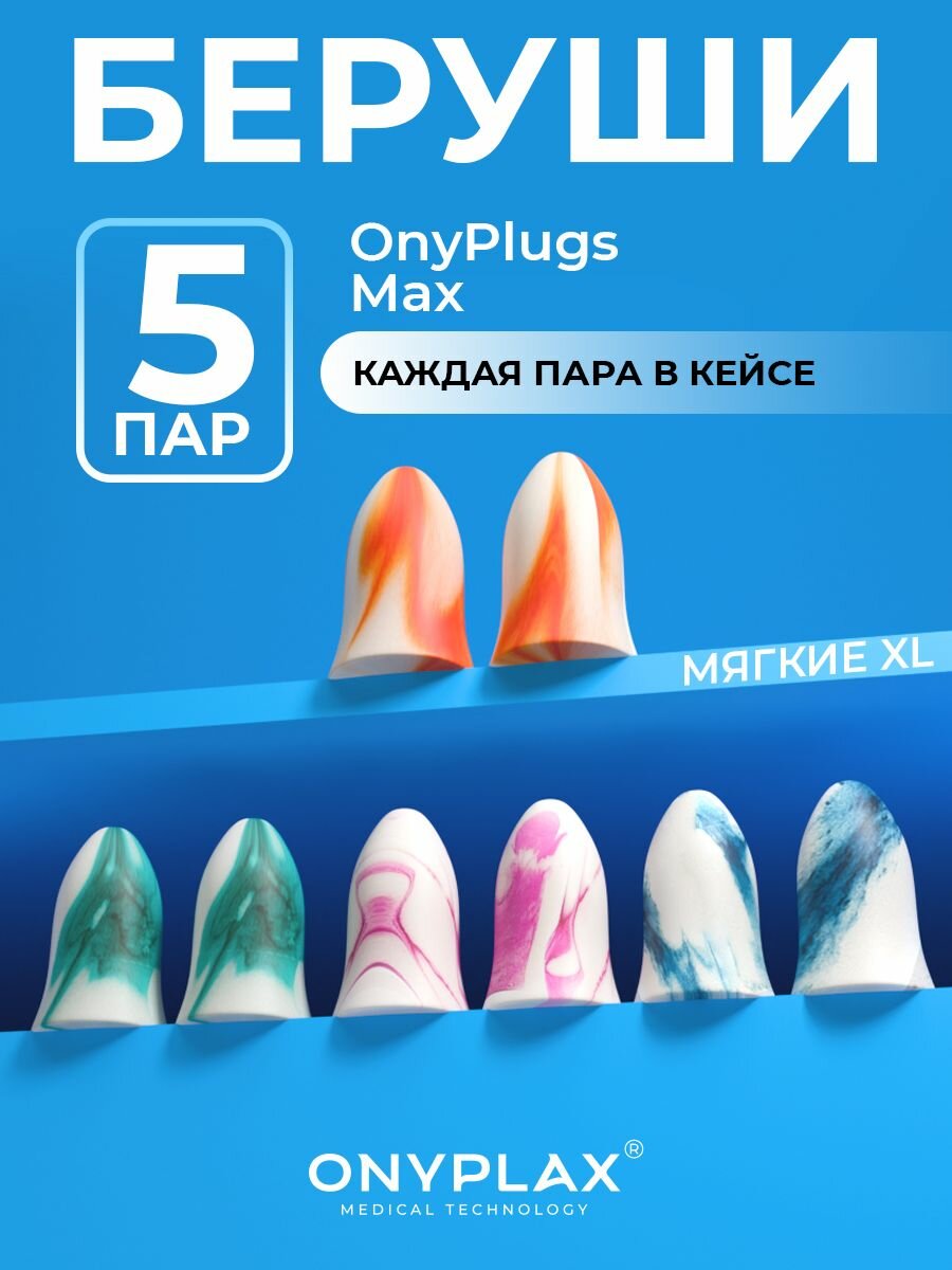 Onyplax, Беруши для сна 5 пар, многоразовые, противошумные от храпа