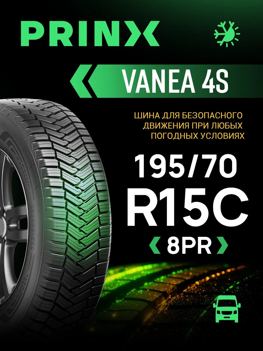 Шины летние 195/70R15C 104/102T VANEA 4S (8PR)