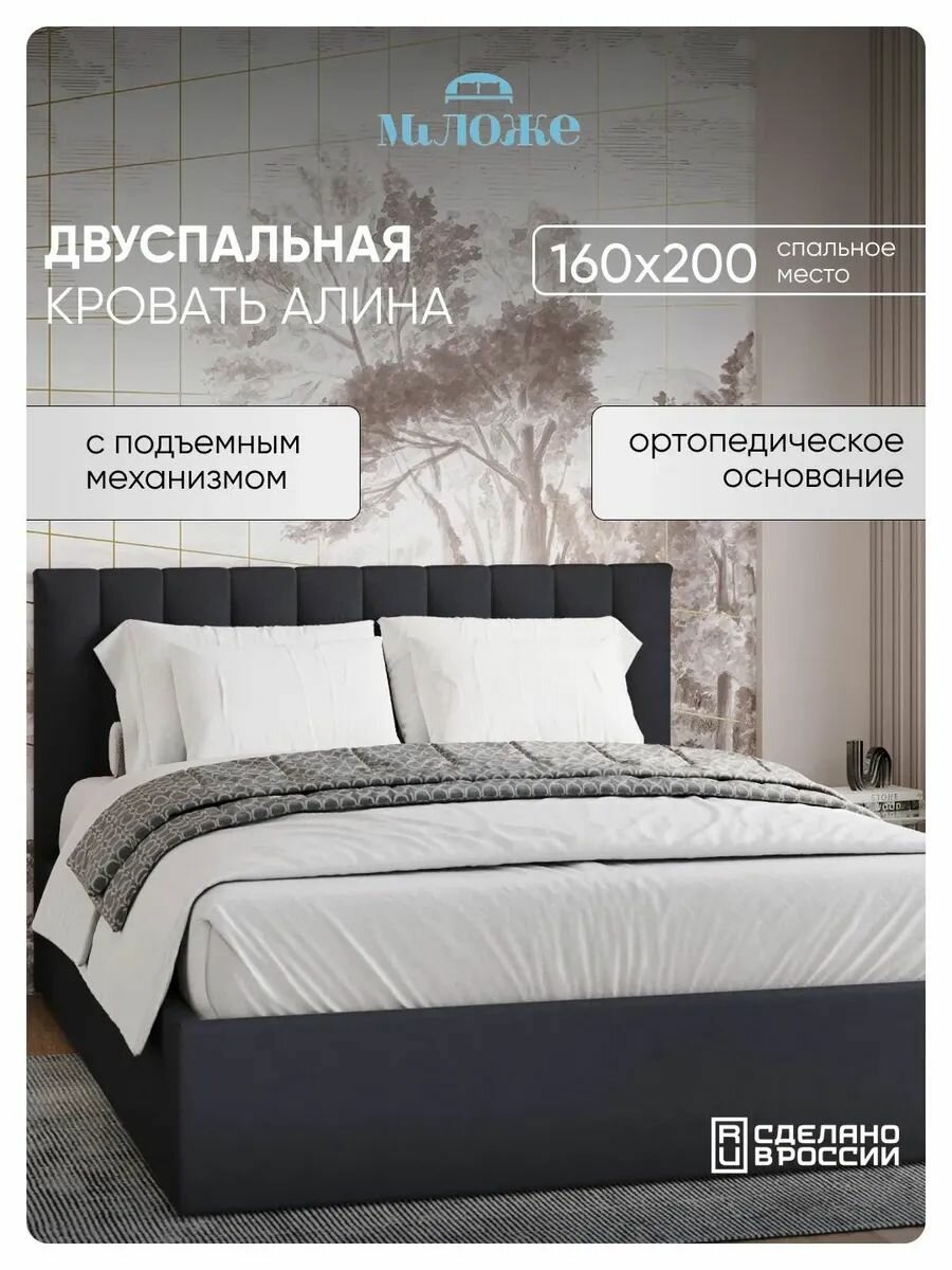 Двуспальная кровать 160х200 Алина Темно-Серый